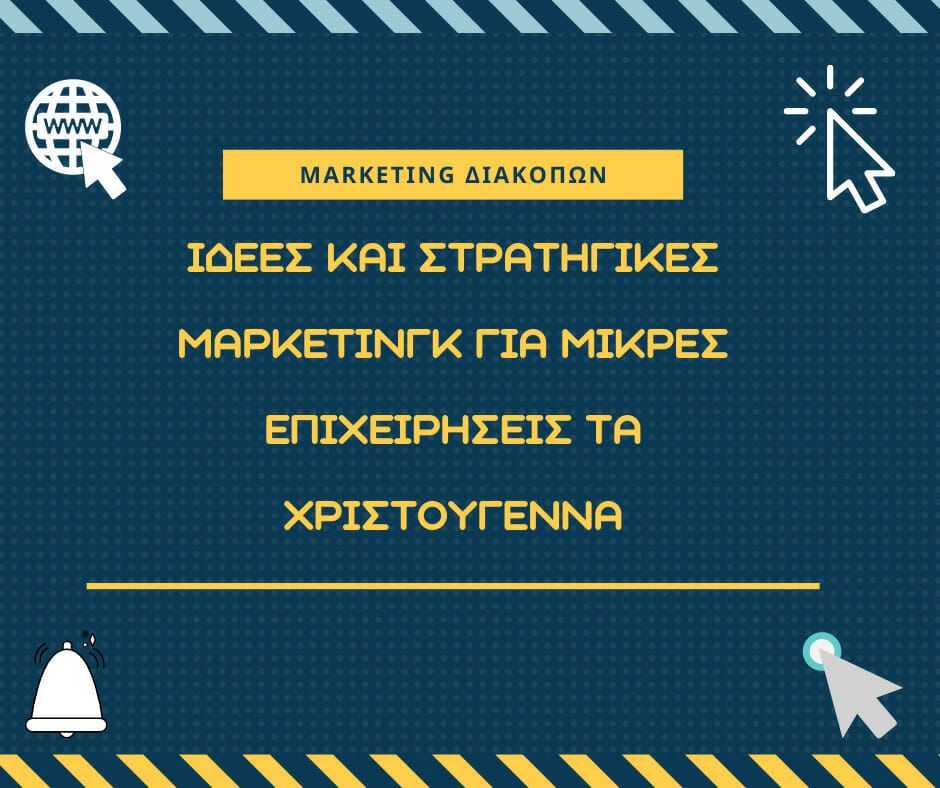 Ιδέες και στρατηγικές μάρκετινγκ για μικρές επιχειρήσεις τα ...